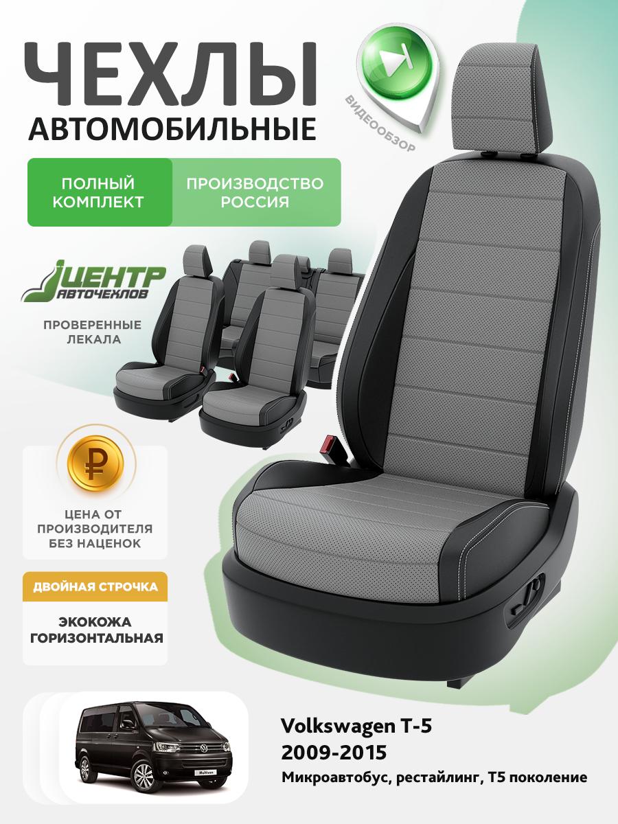 Чехлы Фольксваген Transporter T6 (Volkswagen Transporter T6) 2019-2024 T6 Рестайлинг микроавтобус Экокожа Серый CNTRA1827F-С2-598 Центр Авточехлов