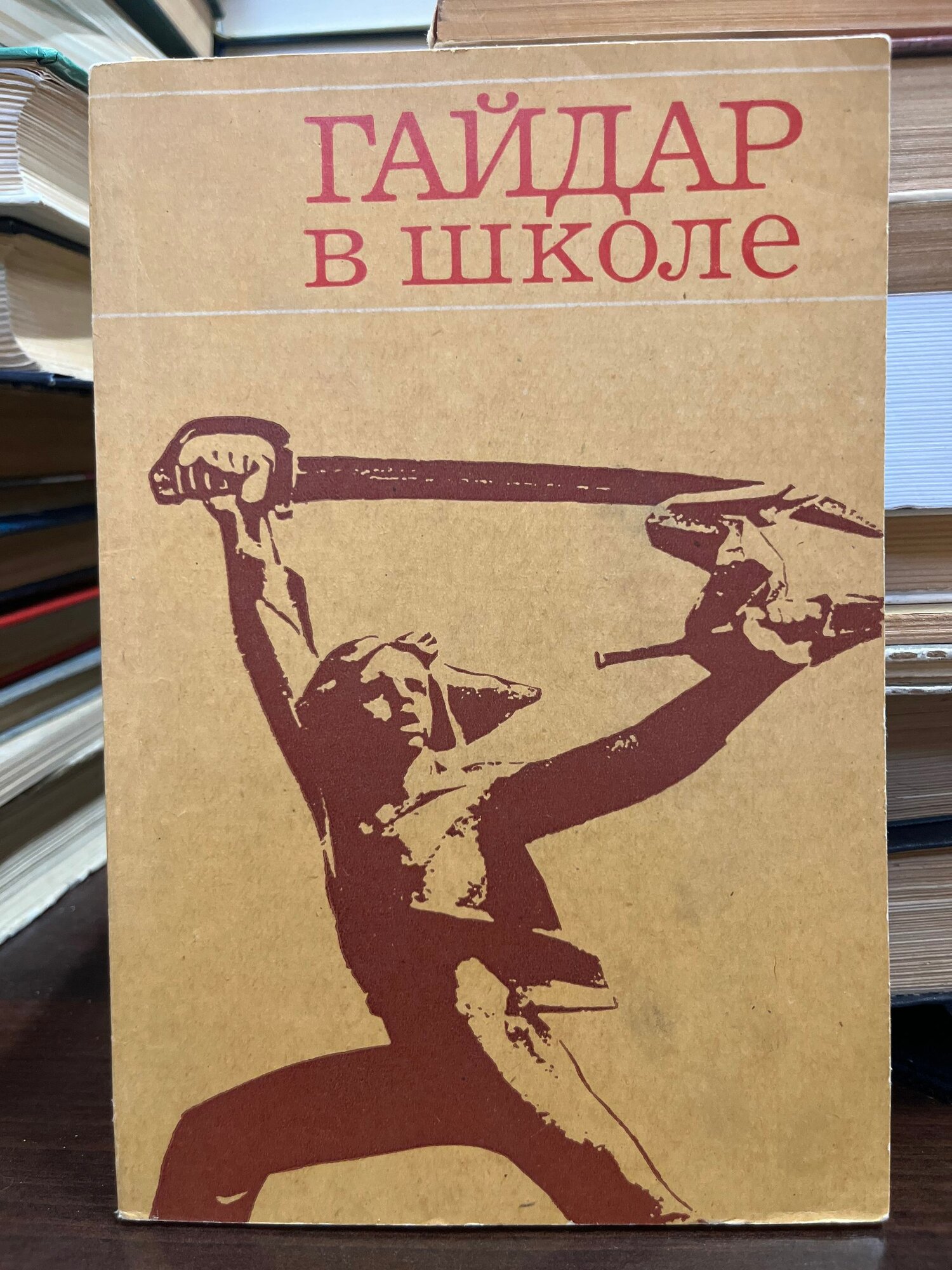 Гайдар в школе