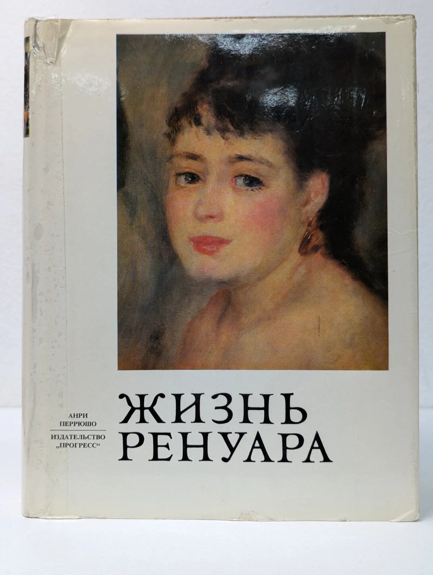 Жизнь Ренуара Перрюшо Анри 1979