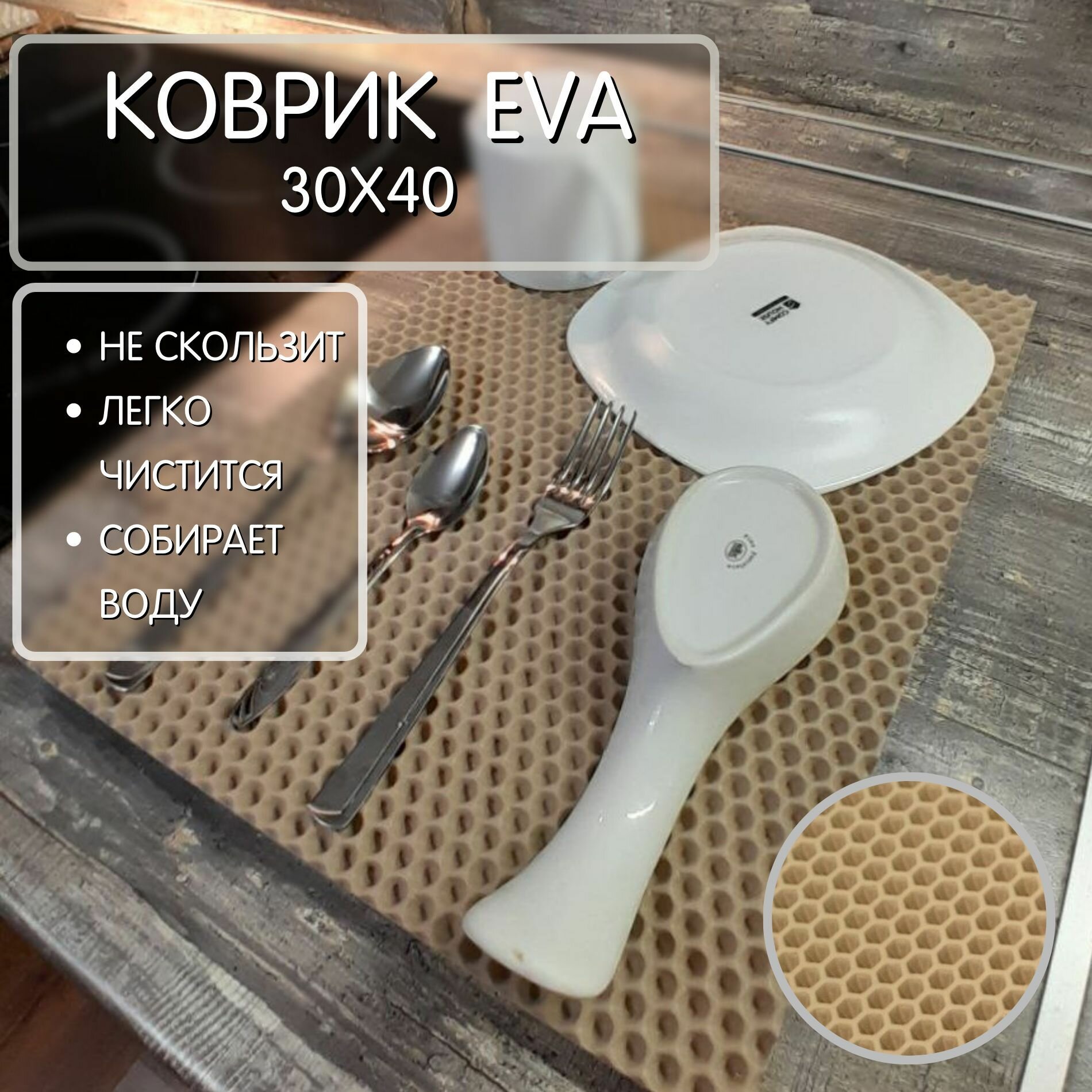 Коврик для сушки посуды на кухню EVA 30х40 бежевый