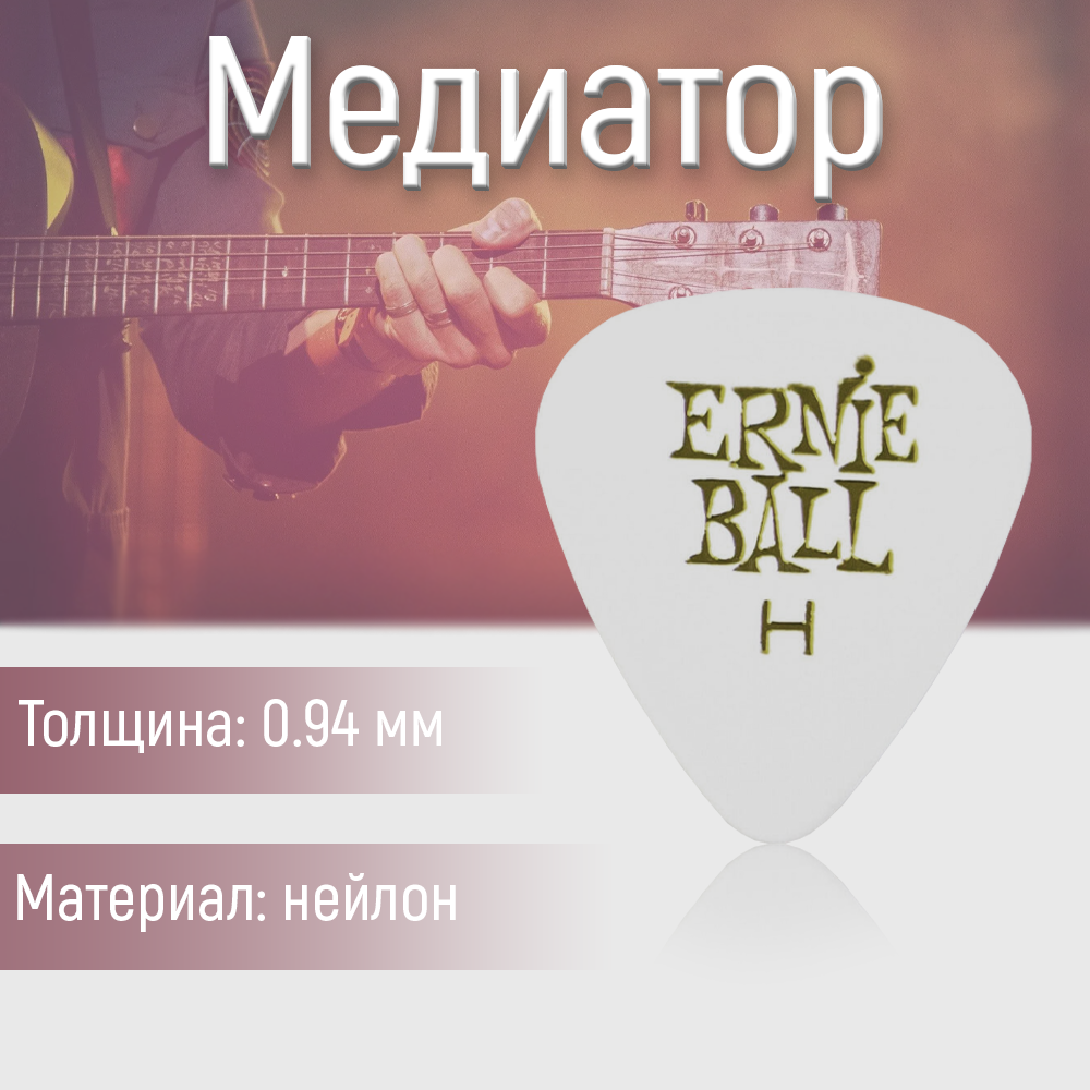 Медиатор Ernie Ball 9121, 0.94 мм, 1 шт.