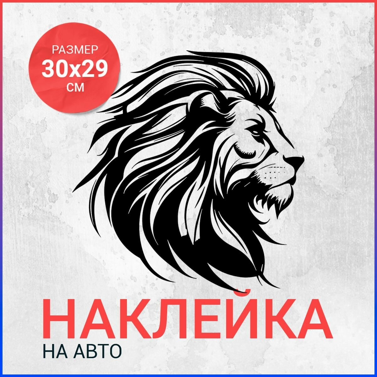 Наклейка на авто 30х29 Лев вар4