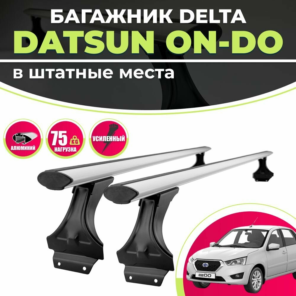 Багажник для Датсун он-до на крышу в штатные места DELTA : 2 - крыловидные дуги DELTA COMPACT 1,2м. + стойки окрашенные 4 шт.