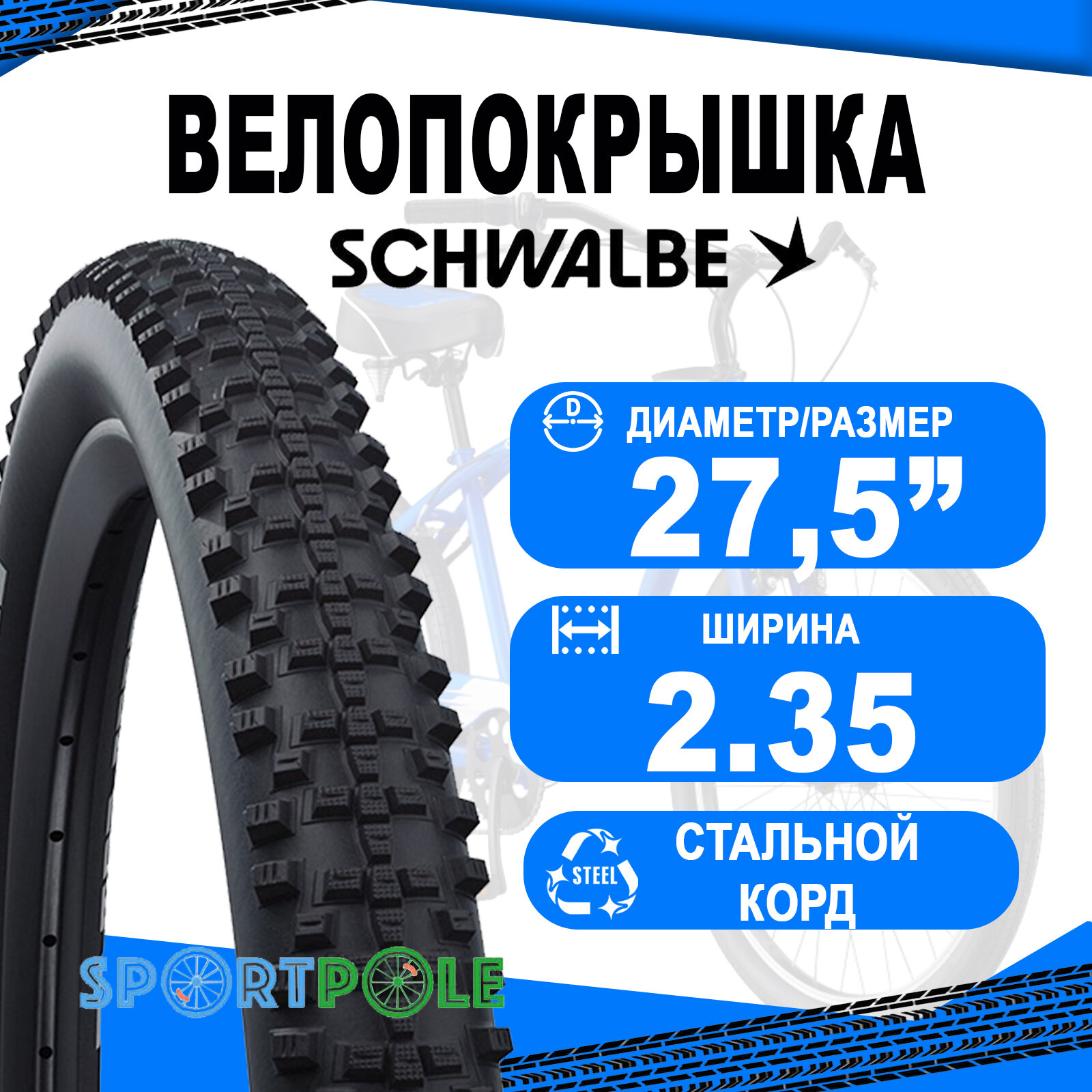 Покрышка 27.5x2.35 05-11159103 SMART SAM Perf 60-584 B/B-SK HS476 ADDIX 67EPI B SCHWALBE