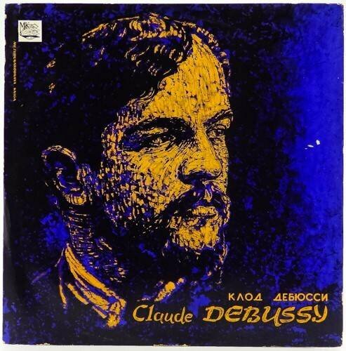 Claude Debussy, Maurice Ravel 'Trois Nocturnes, Pavane - Bolero' LP/1981/Classical/Russia/Nm