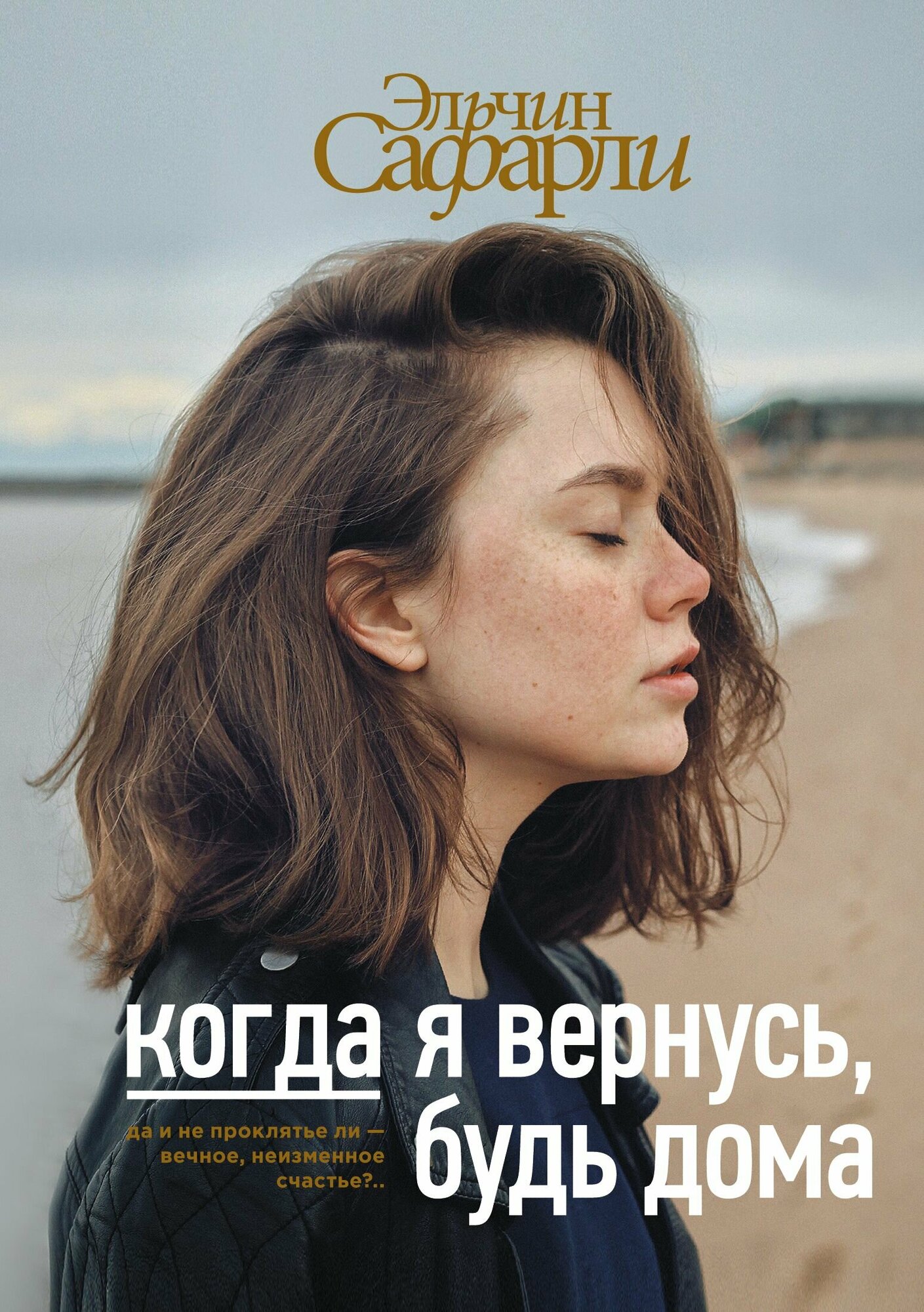 Когда я вернусь, будь дома : роман