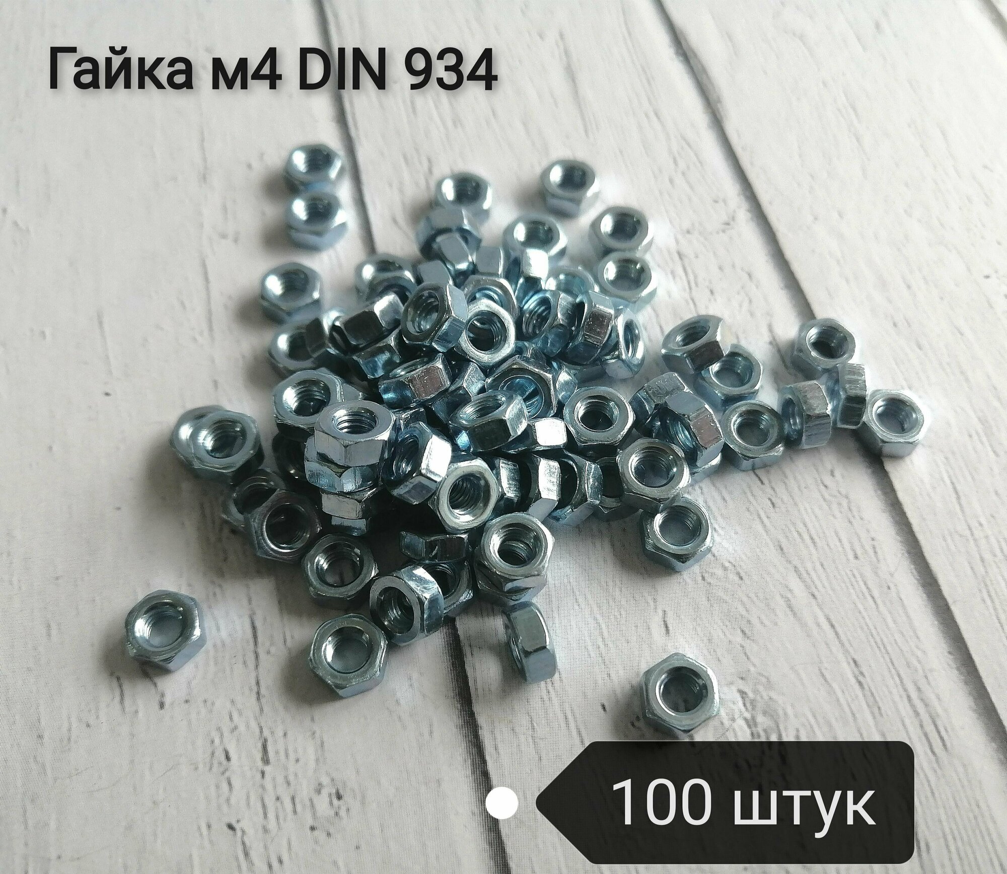 Гайка шестигранная м4, 100 штук