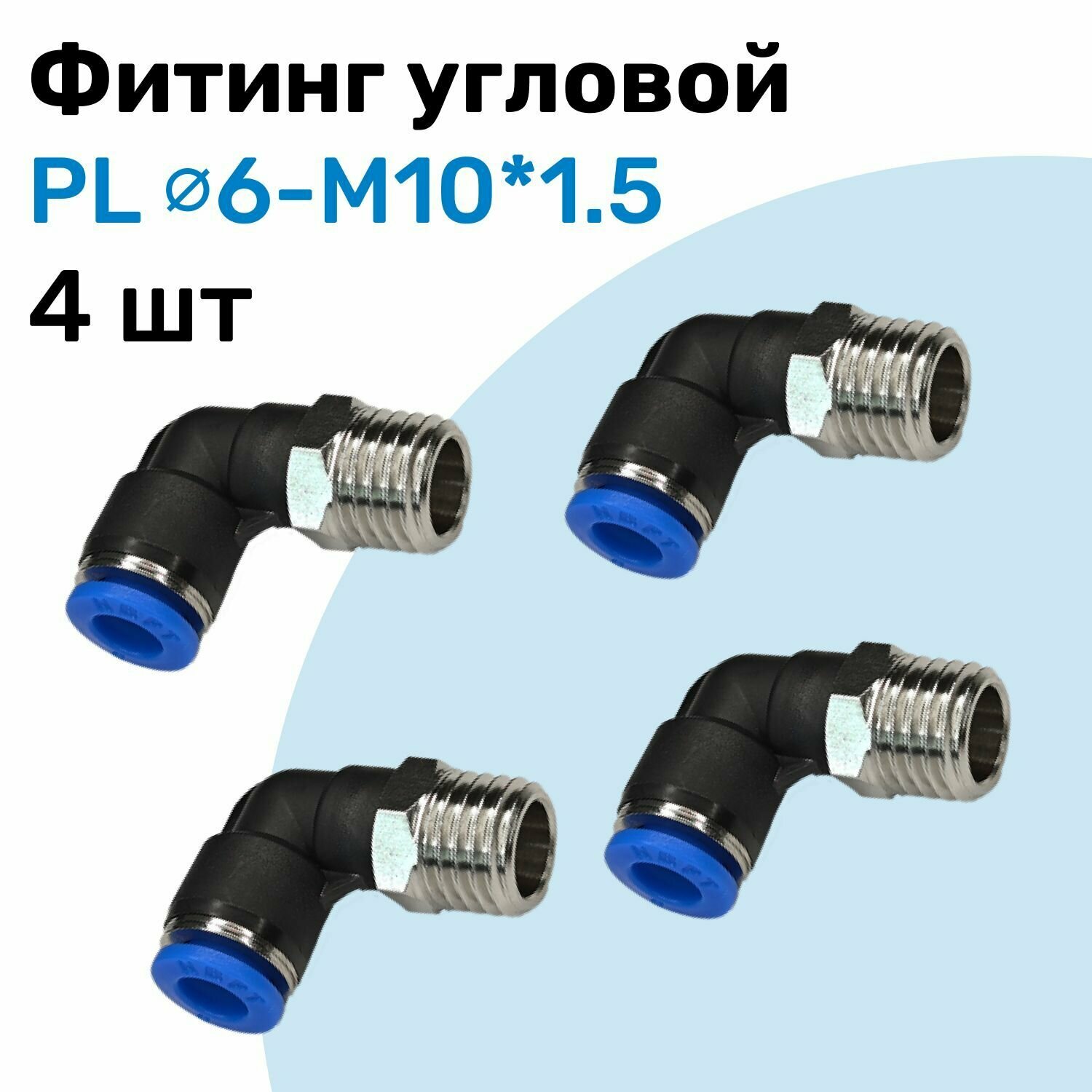 Фитинг угловой пневматический, штуцер цанговый PL 6-M10*1.5, Пневмофитинг NBPT, Набор 4шт