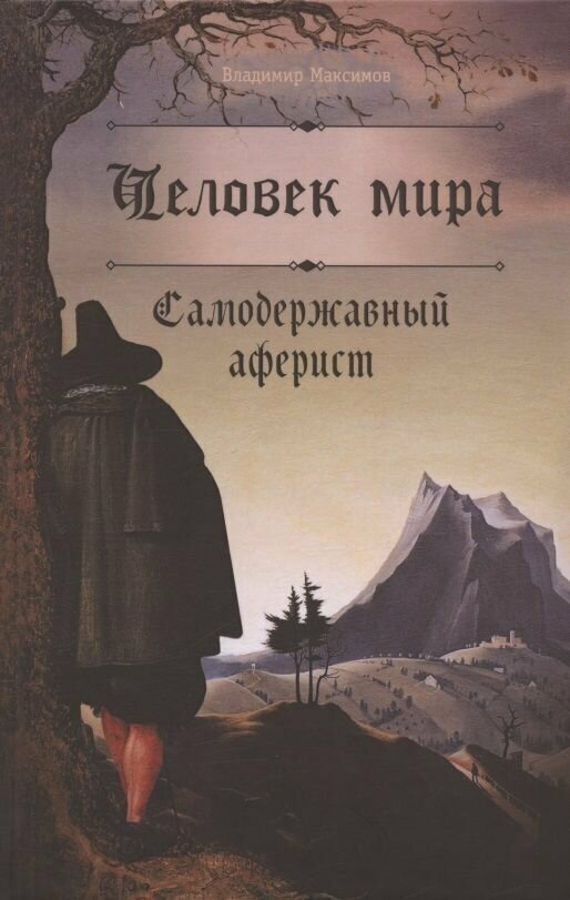 Человек мира. Самодержавный аферист