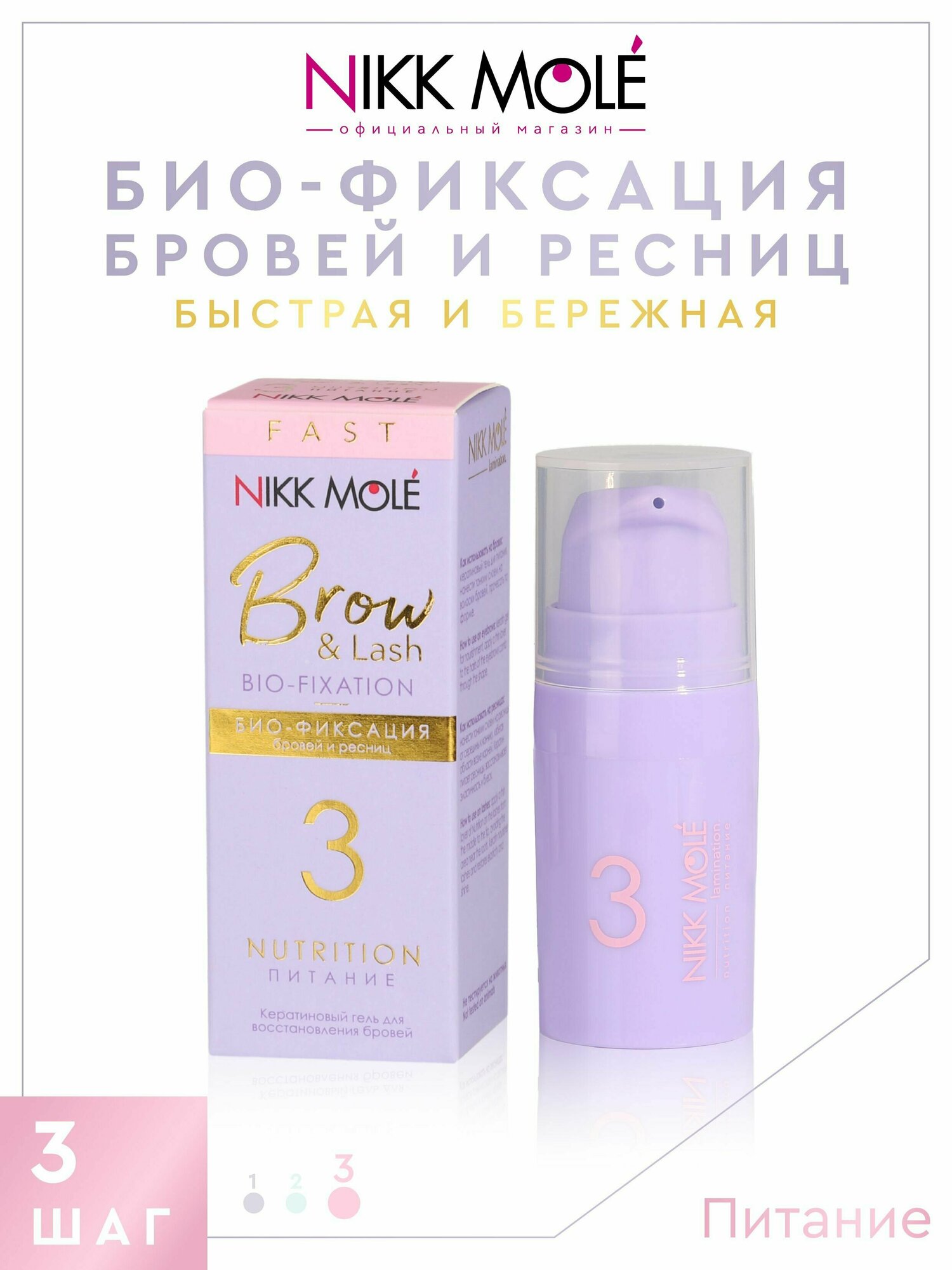 3 состав био-фиксации (ламинирования) NIKK MOLE питание