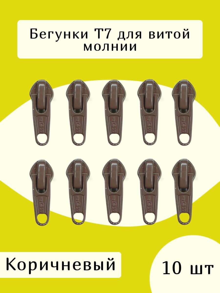 Усиленный замок бегунок т7 для молнии 10 шт, цв. коричневый