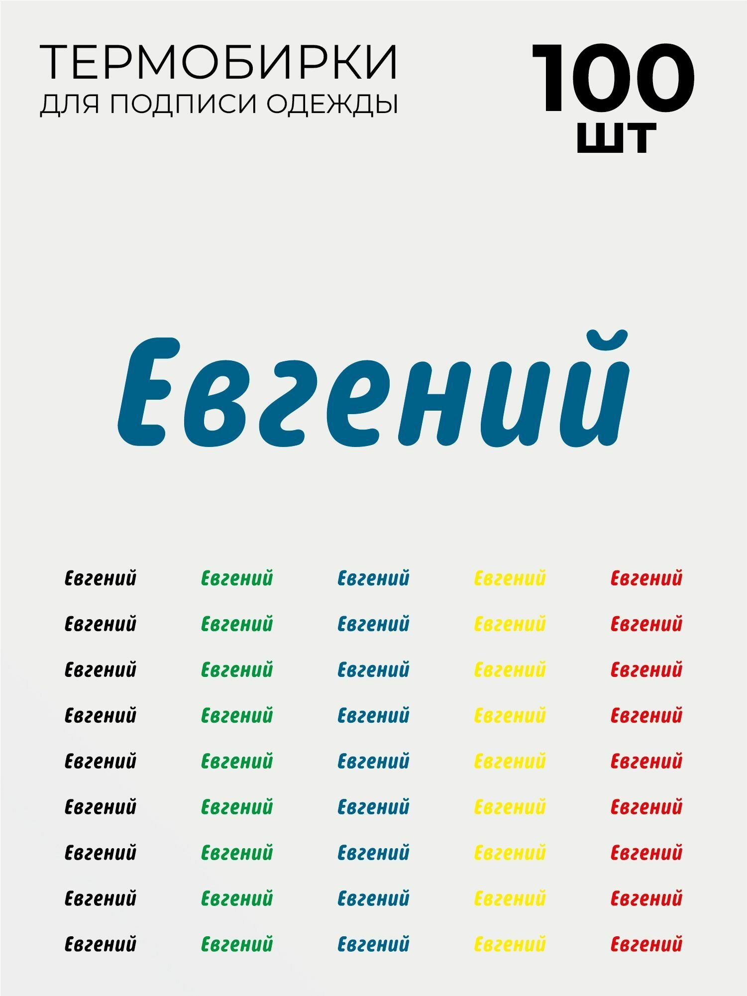 Термобирки Евгений для маркировки и подписи детской одежды 100 шт, термонаклейки принт на одежду