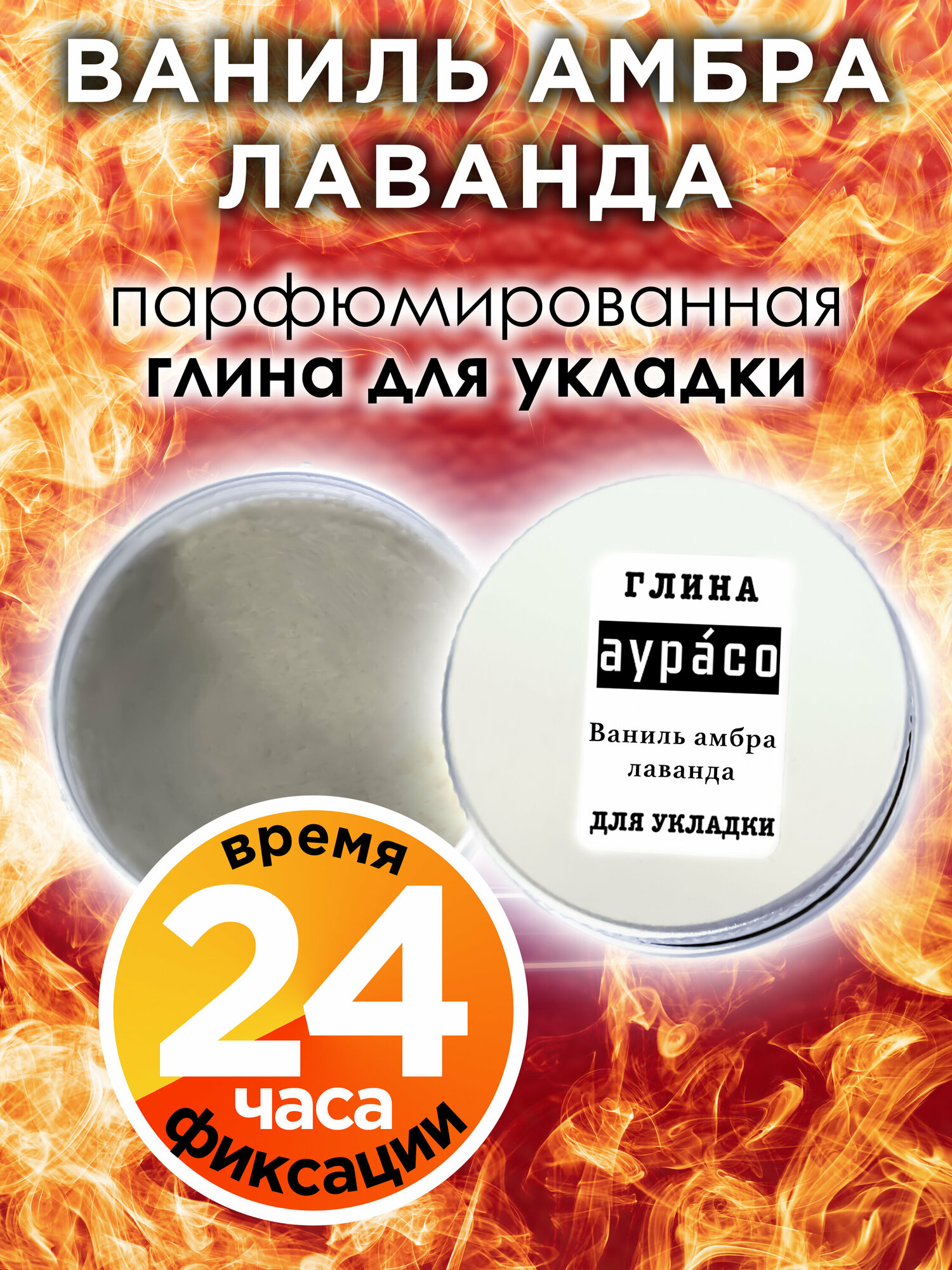 Ваниль амбра лаванда - парфюмированная глина Аурасо для укладки волос сильной фиксации, матирующая, из натуральных материалов