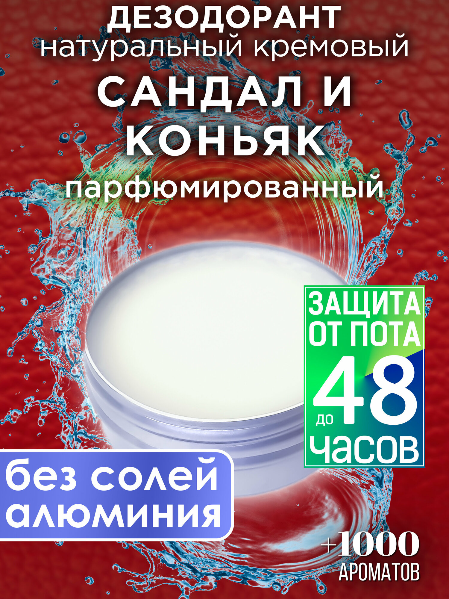 Сандал и коньяк - натуральный кремовый дезодорант Аурасо, парфюмированный, для женщин и мужчин, унисекс