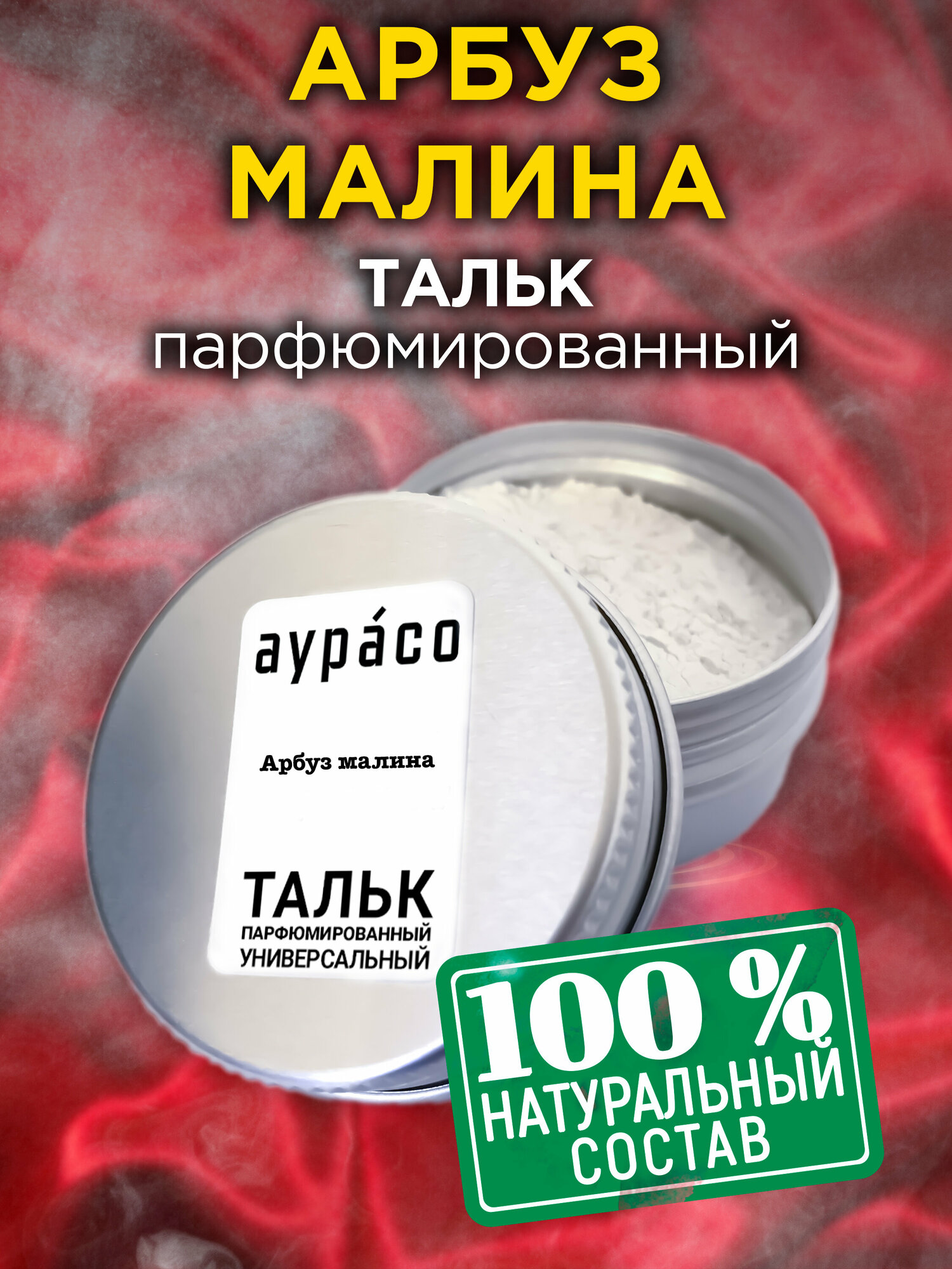 Арбуз малина - натуральный ароматизированный тальк Аурасо для тела и ног, парфюмированный, универсальный, освежающий, для женщин, для мужчин, унисекс