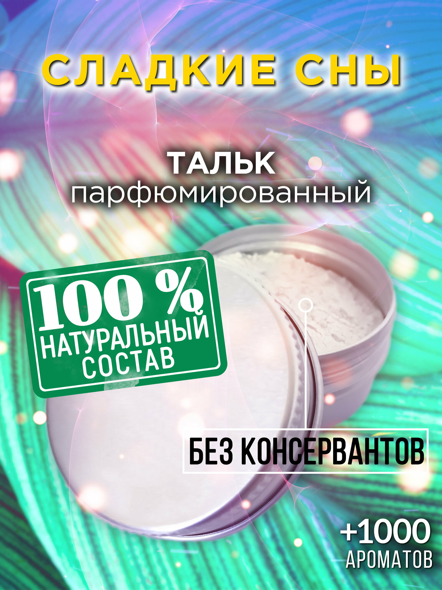 Сладкие сны - натуральный ароматизированный тальк Аурасо для тела и ног, парфюмированный, универсальный, освежающий, для женщин, для мужчин, унисекс