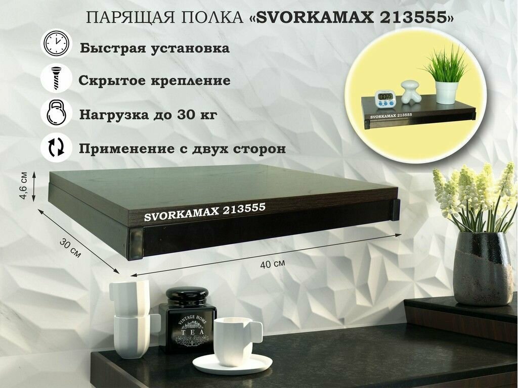 Парящая полка скрытого крепления, каркас из металла , черный "LAMAGIO 213555" 30х40 см, венге