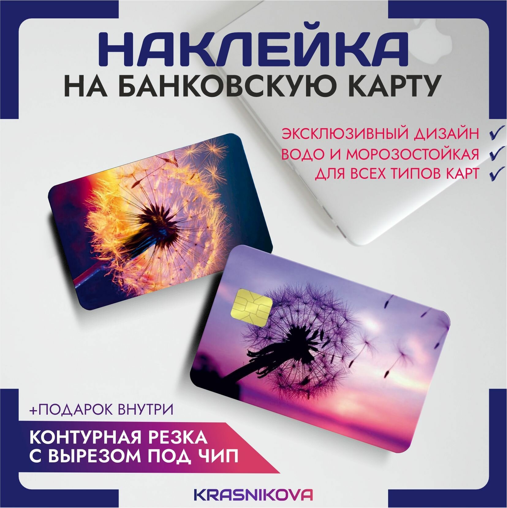 Наклейка на банковскую карту арт одуванчик