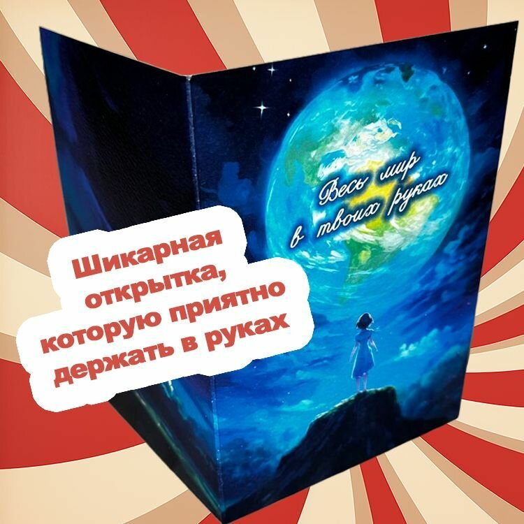 "Весь мир в твоих руках", яркая мотивирующая добрая открытка с конвертом, дизайнерская бумага, 10x15 см, складная подарочная без надписей, для любимых подруг