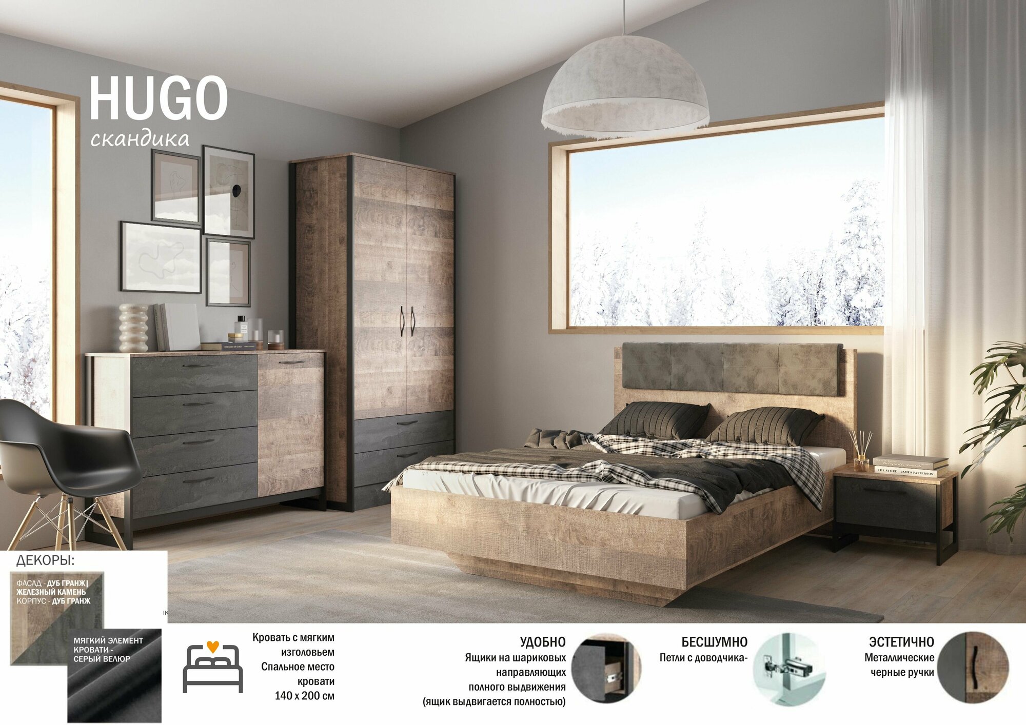 Мебель для спальни, стенка, шкаф платяной в спальню, комод для вещей HUGO, Дуб Гранж/Железный камень, кровать 140х200 см