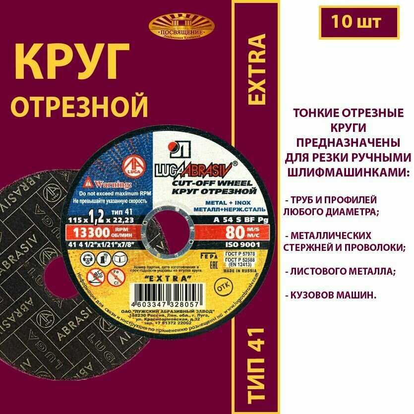 Круг отрезной 115 х 1.2 х 22.23 A40 S 80м/с EXTRA (10 шт)