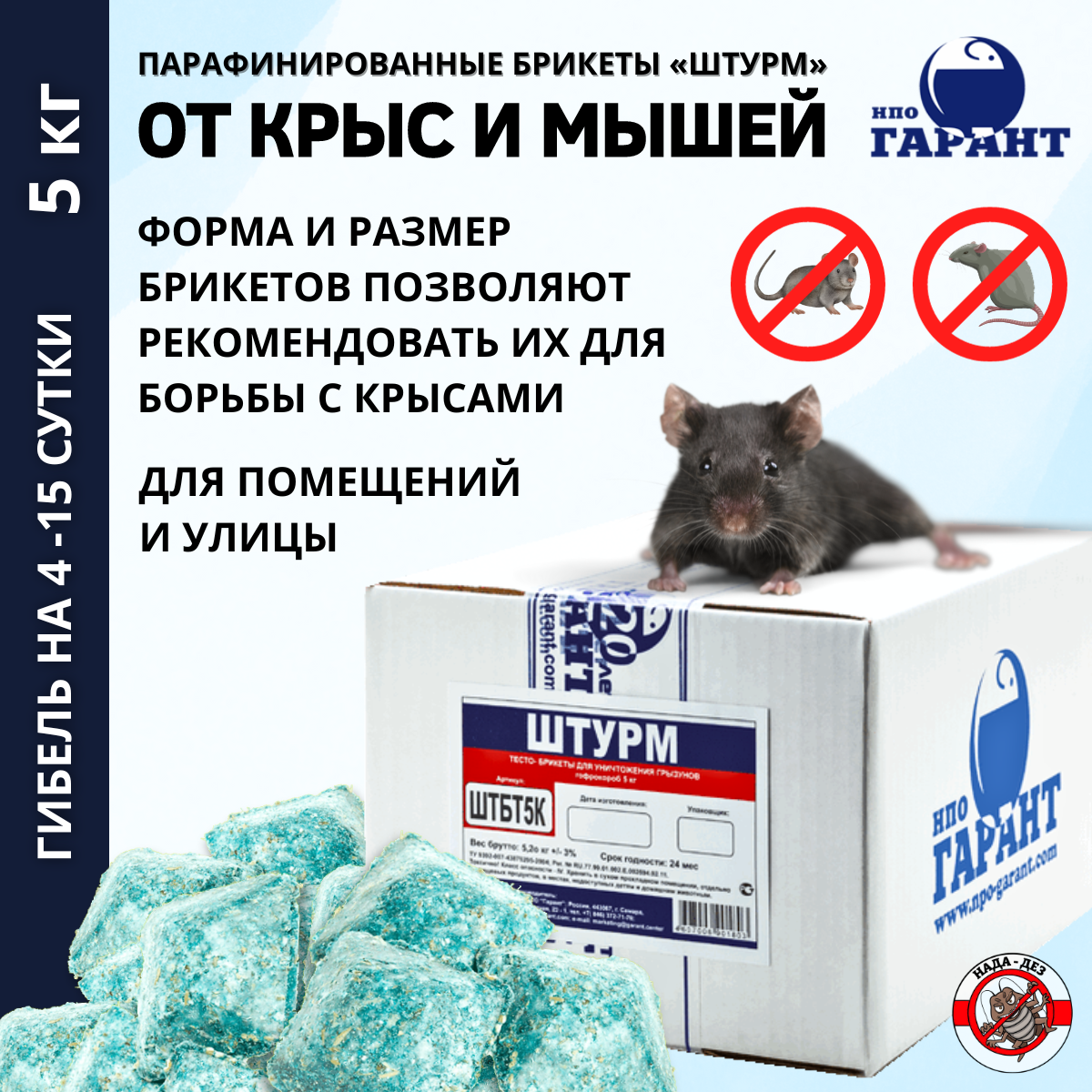 Штурм приманка для грызунов парафинированные брикеты (холодного прессования) 5 кг