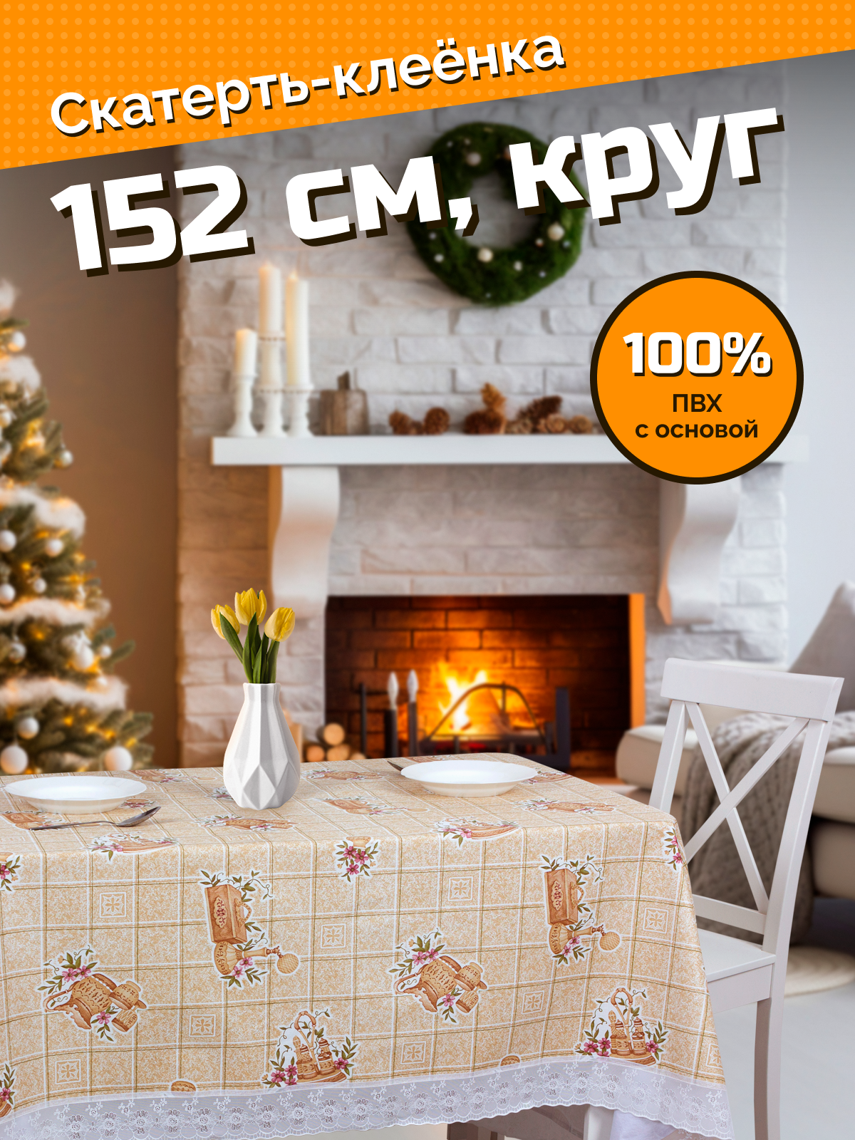 Скатерть Meiwa F-10 WH/BE круглая 152 см