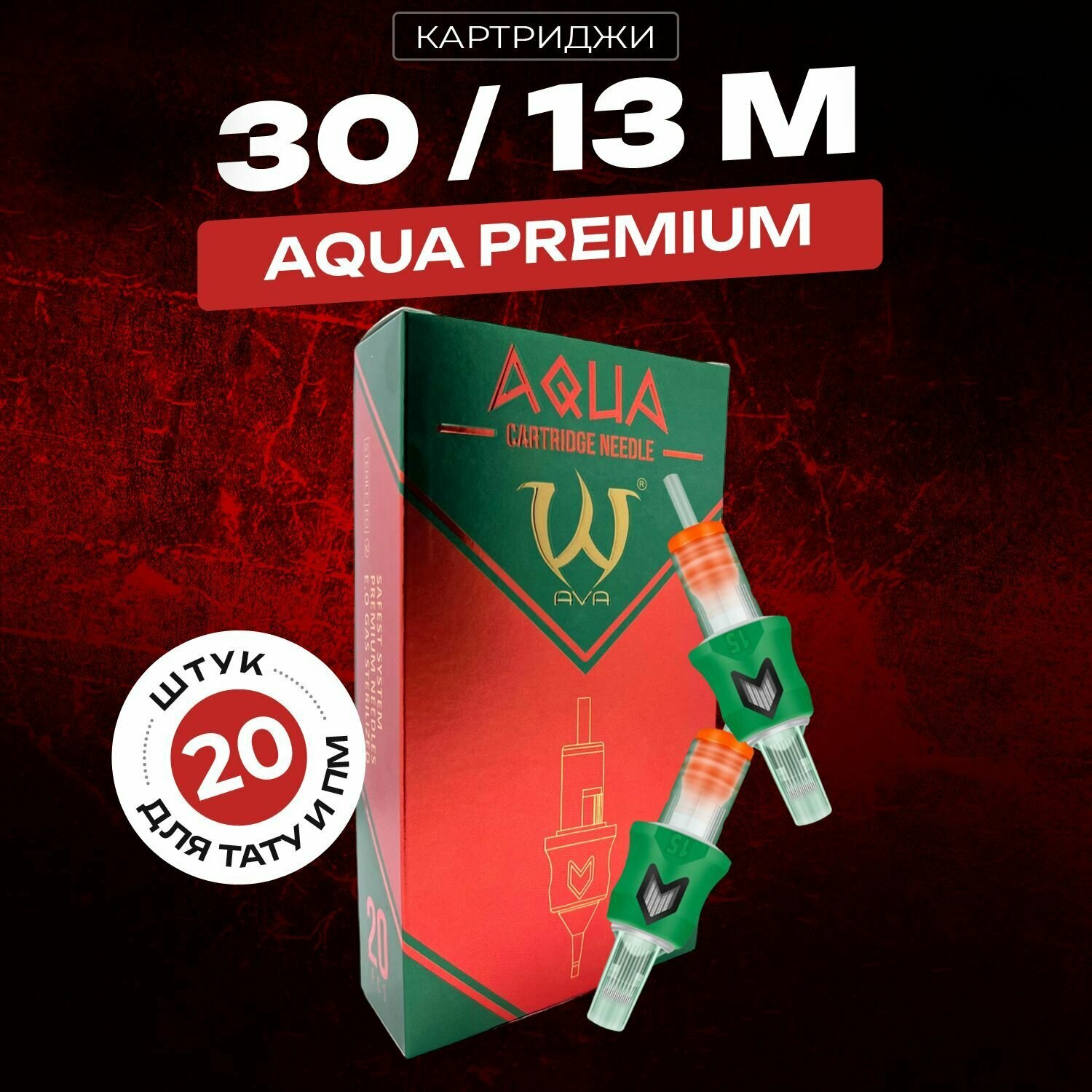 AVA AQUA M13 (0.30мм) - Картриджи для тату и перманентного макияжа, Magnum 1013M, заточка Long Taper - 20 штук/упаковка