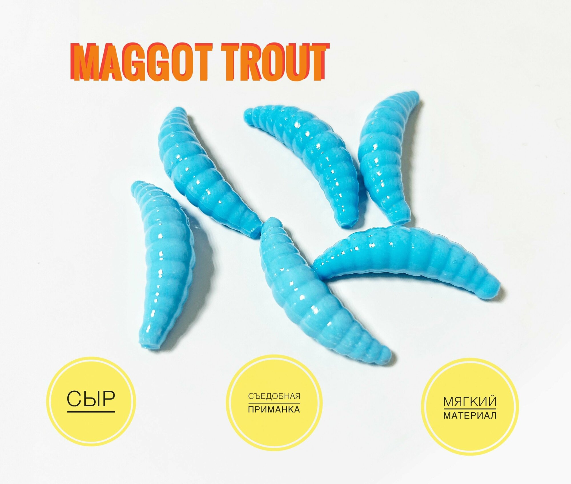 Форелевые силиконовые приманки Maggot 30, Blue /Голубой уп. 12 шт.