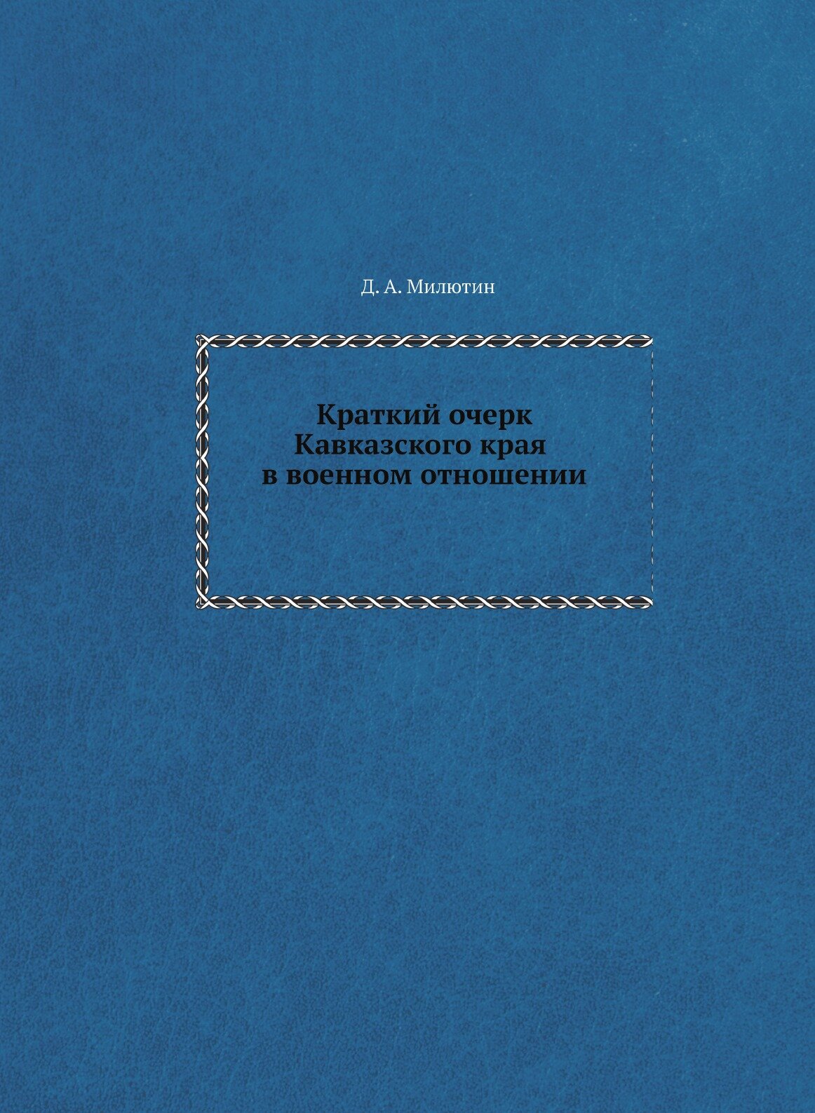 Краткий очерк Кавказского края в военном отношении