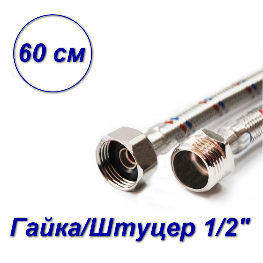 Гибкая подводка для воды гайка-штуцер, Valfex 1/2" нерж. сталь 60 см