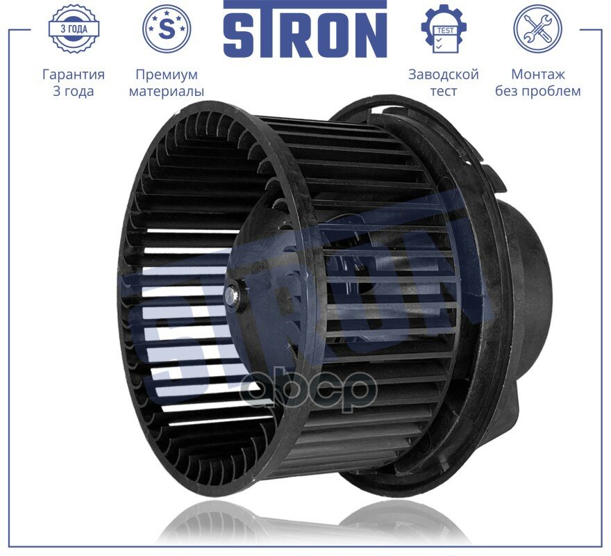 Вентилятор отопителя STRON арт. stif036
