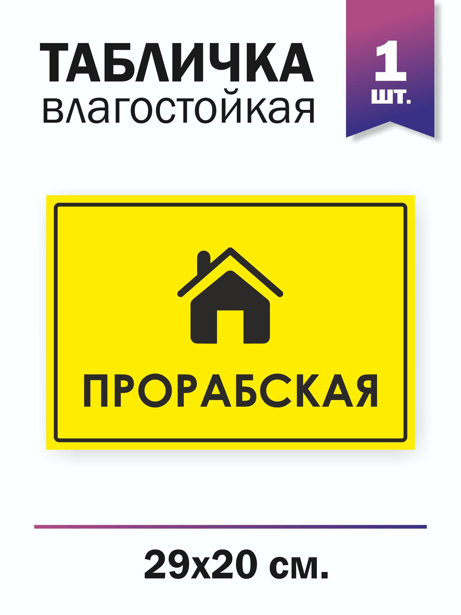 Табличка "Прорабская"