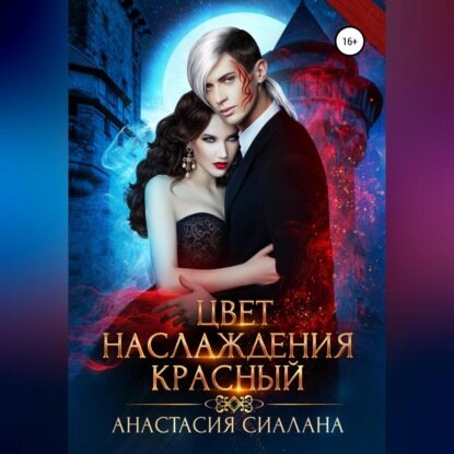 Цвет наслаждения красный [Аудиокнига]