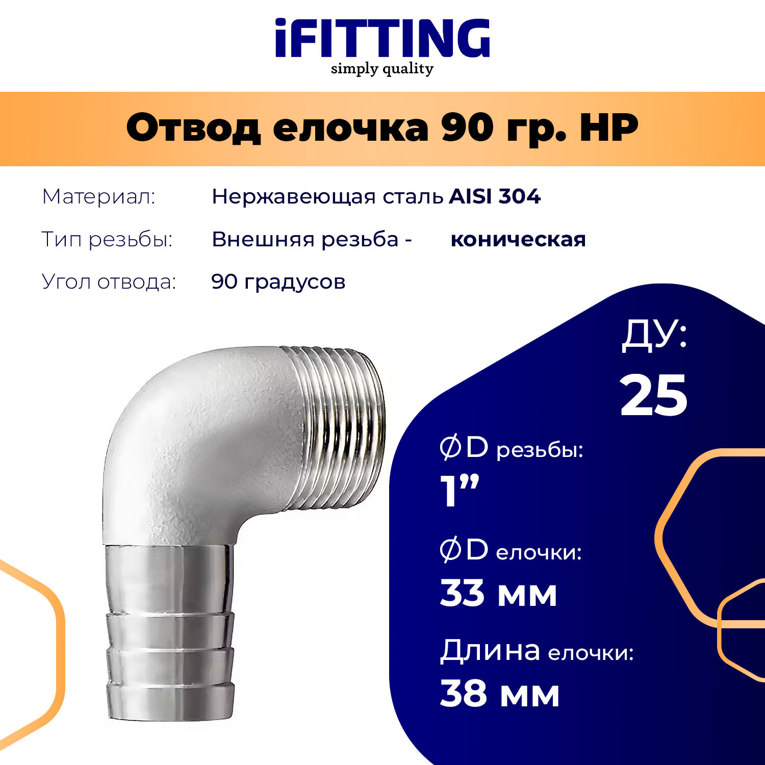 Отвод елочка резьбовой нержавеющий (штуцер угловой елочка) AISI304 DN25 1"-33 мм
