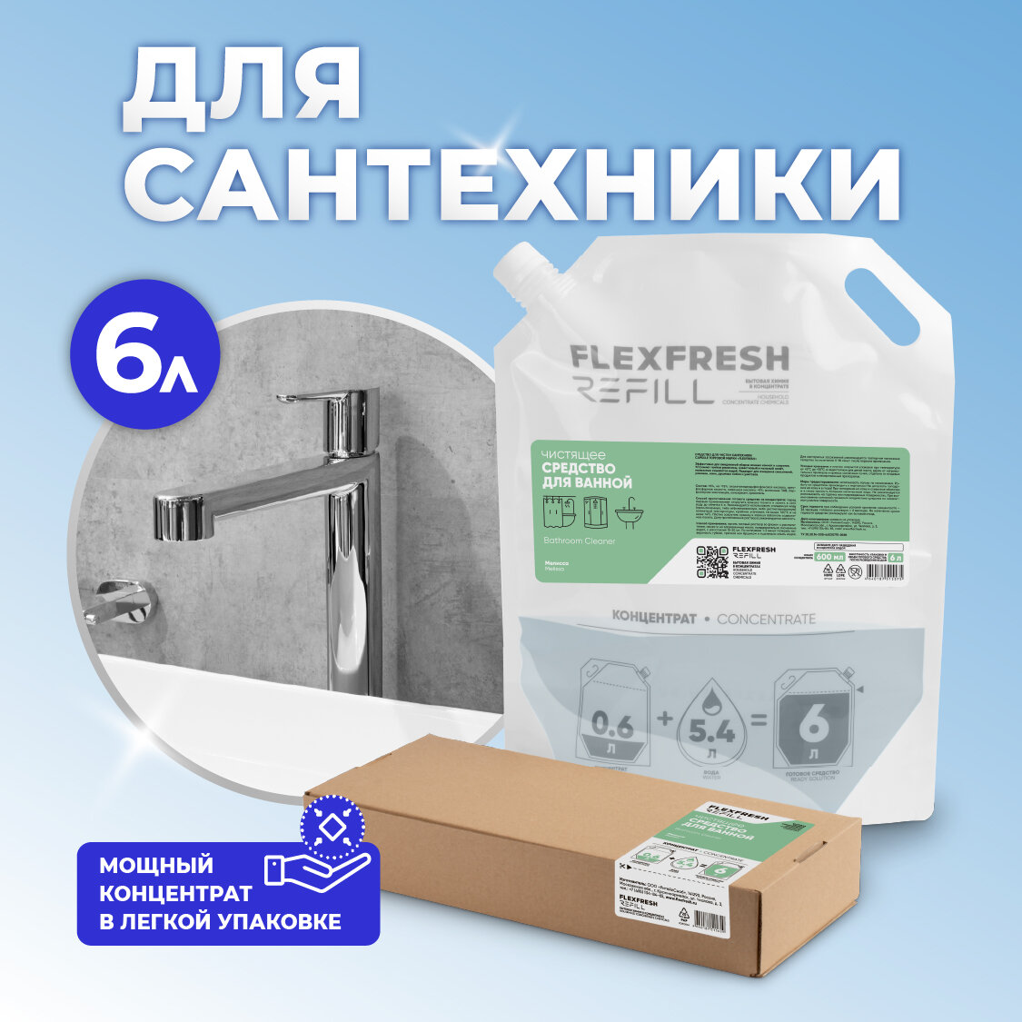Чистящее средство для ванны и сантехники Flexfresh Refill, концентрат 600 мл