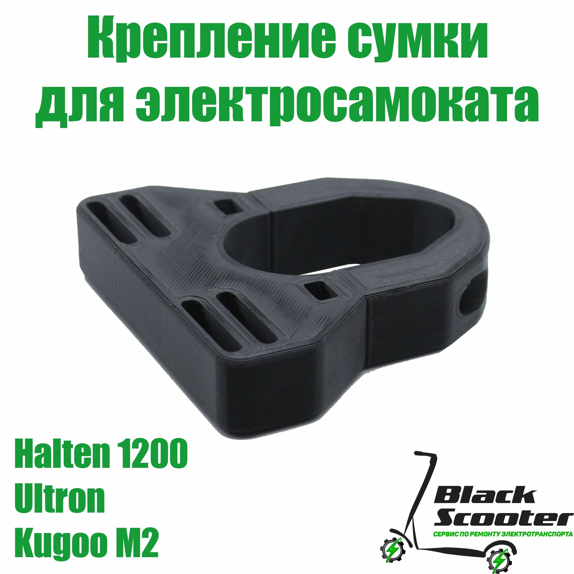 Крепление сумки электросамокатов Halten 1200, Ultron, Kugoo M2
