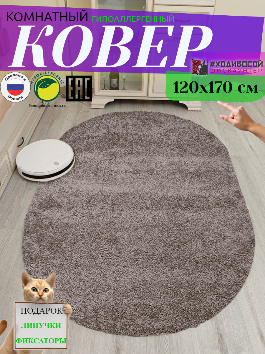 Ковер комнатный овальный 120*170 см