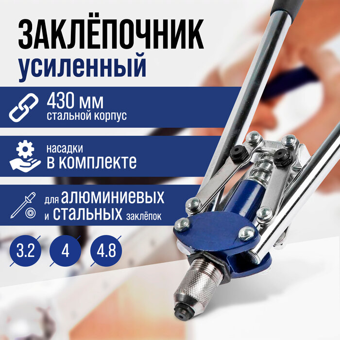 Заклепочник тундра, 430 мм, усиленный, заклепки 3.2-4-4.8 мм