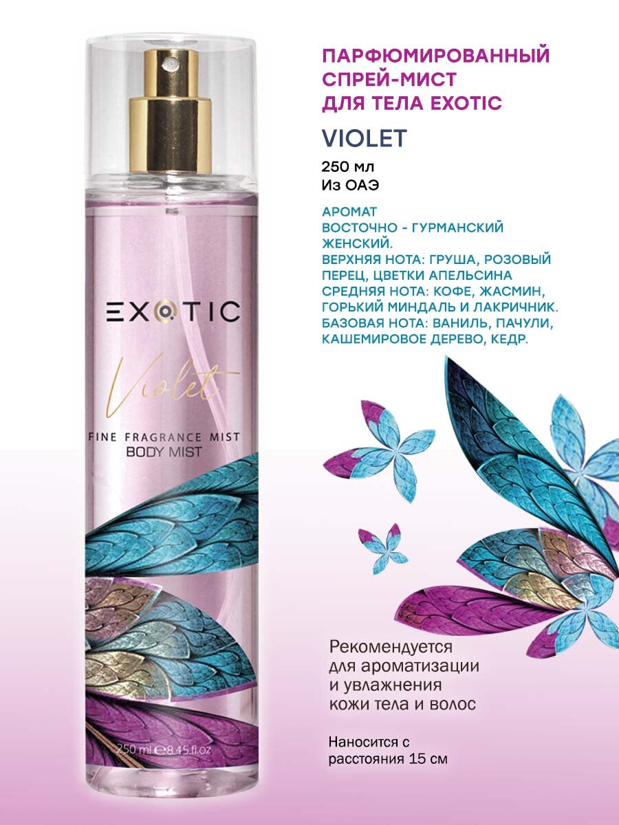 EXOTICMOOD Спрей-мист для тела VIOLET