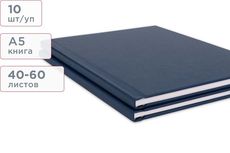 Твёрдая термообложка, А5, размер 60, темно-синяя, Unibind, HardCover (10 шт/упак)