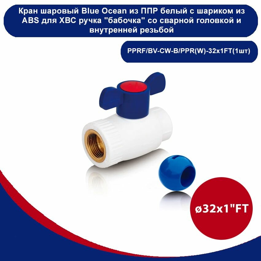 Кран шаровый Blue Ocean полипропиленовый белый с шариком из ABS для ХВС ручка "бабочка" со сварной головкой и внутренней резьбой - 32х1FT(1шт)