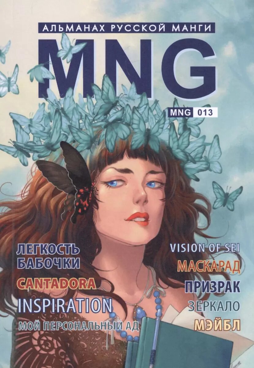 Манга Фабрика Комиксов MNG. Вып. 13. 2017 год, Кобышева А.