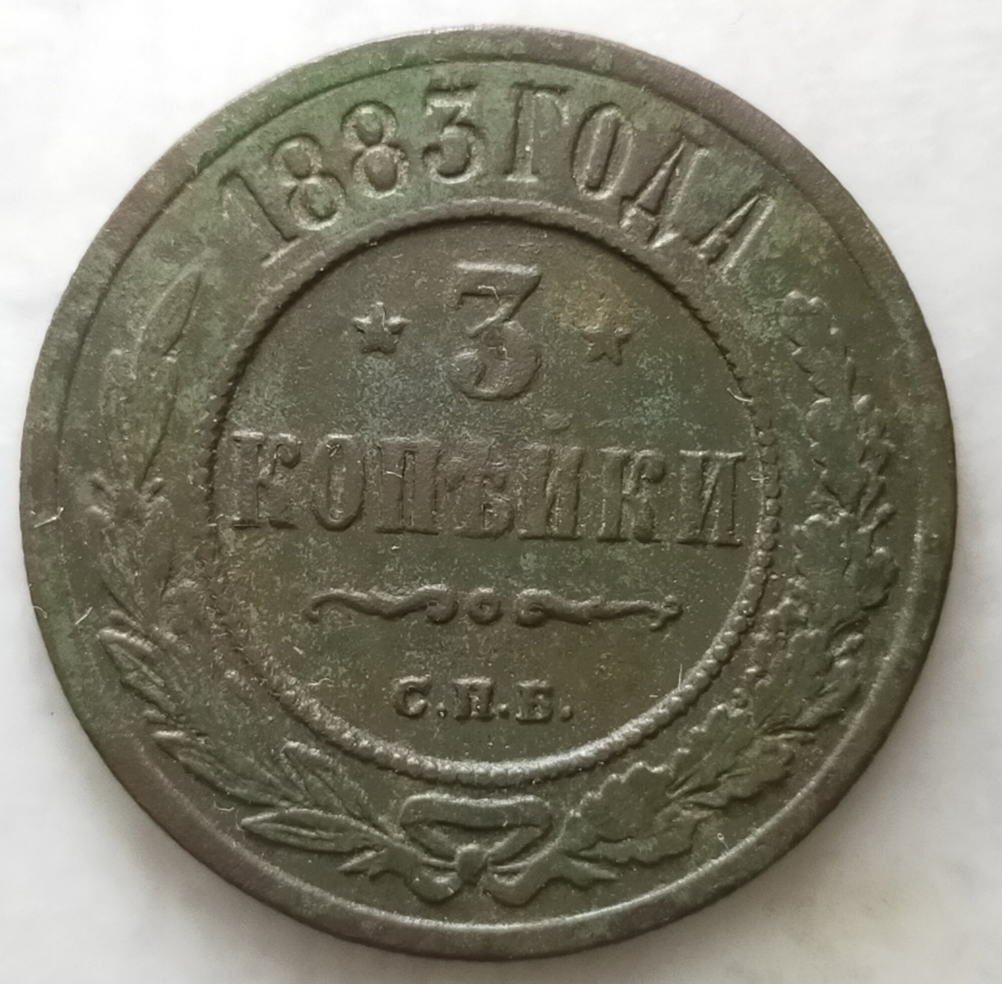 3 копейки 1883 Александр lll (оригинал)