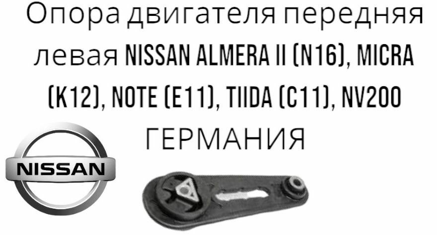 Опора двигателя передняя левая Nissan Almera II N16, Micra K12, Note E11, Tiida C11, NV200 германия (Ниссан Альмера Н16 Микра К12 Нот Тиида НВ200)