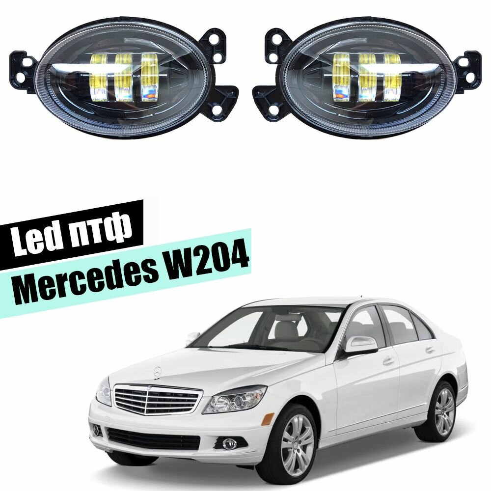 Противотуманные led фары для Mercedes-Benz C-Class W204/S204 туманки птф овальные