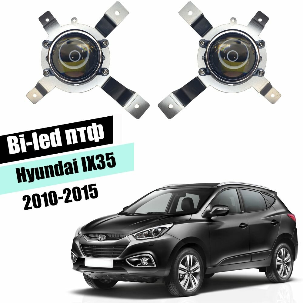 Bi-led противотуманные фары для Hyundai IX35 2шт 5000К светодиодные