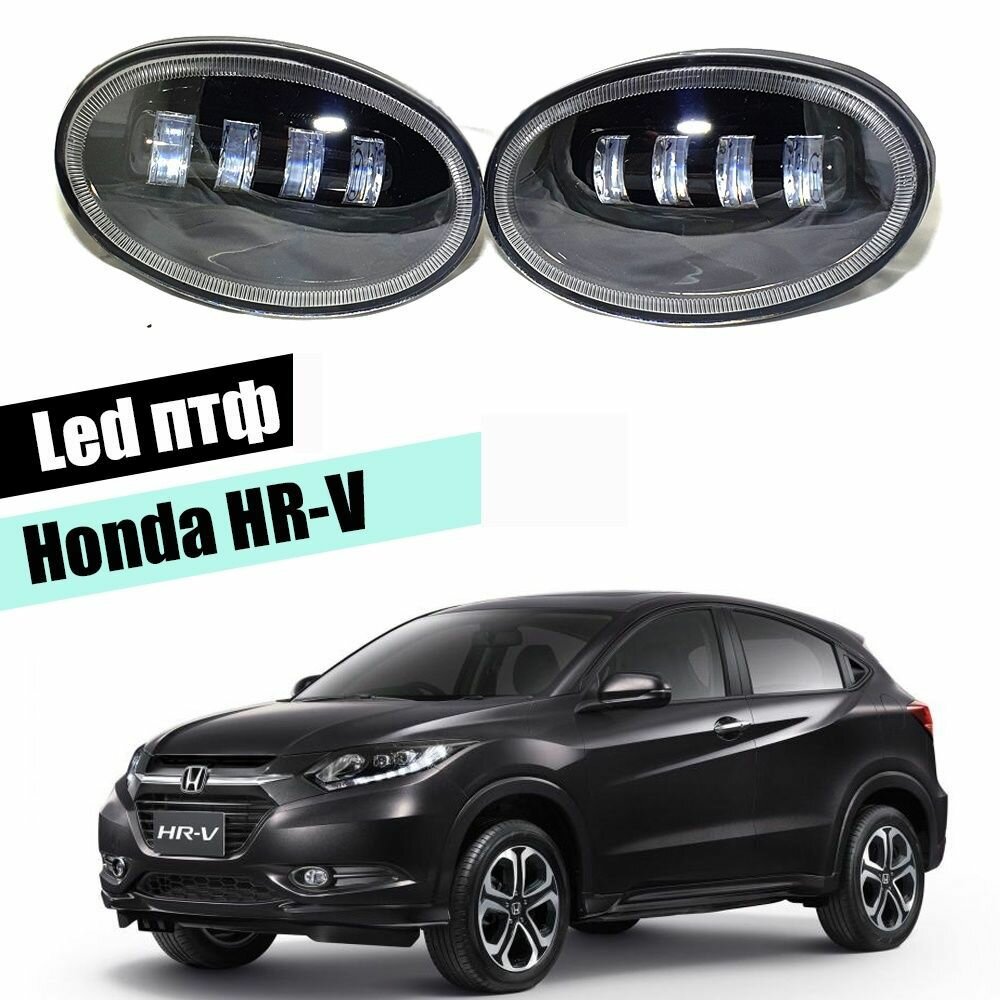 Противотуманные фары для Honda HR-V led туманки птф