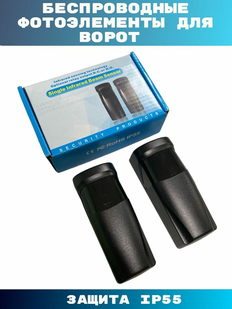 Беспроводные фотоэлементы для ворот и шлагбаумов