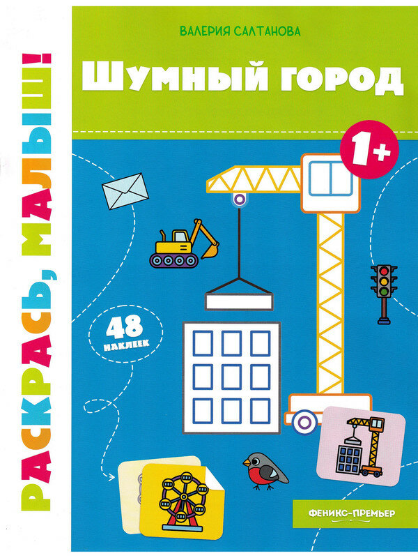 Салтанова В. А. Шумный город 1+: книжка-раскраска